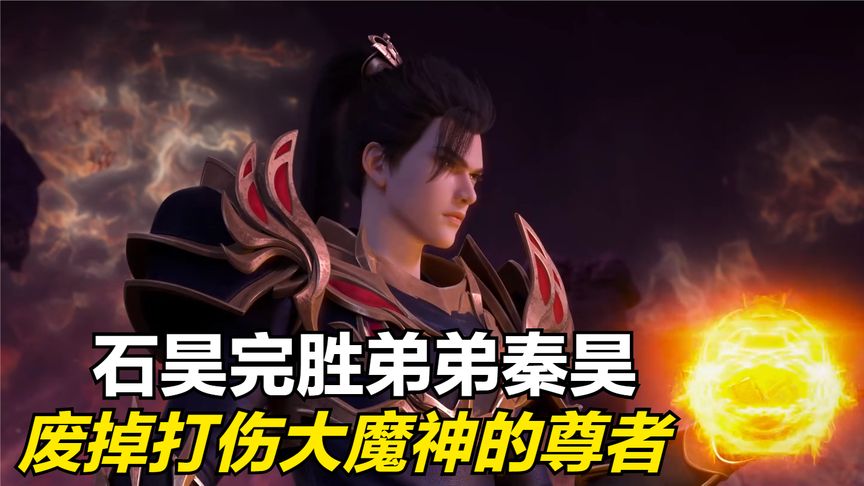 完美世界73集精彩看点,石昊完胜弟弟秦昊,废掉打伤大魔神的尊者