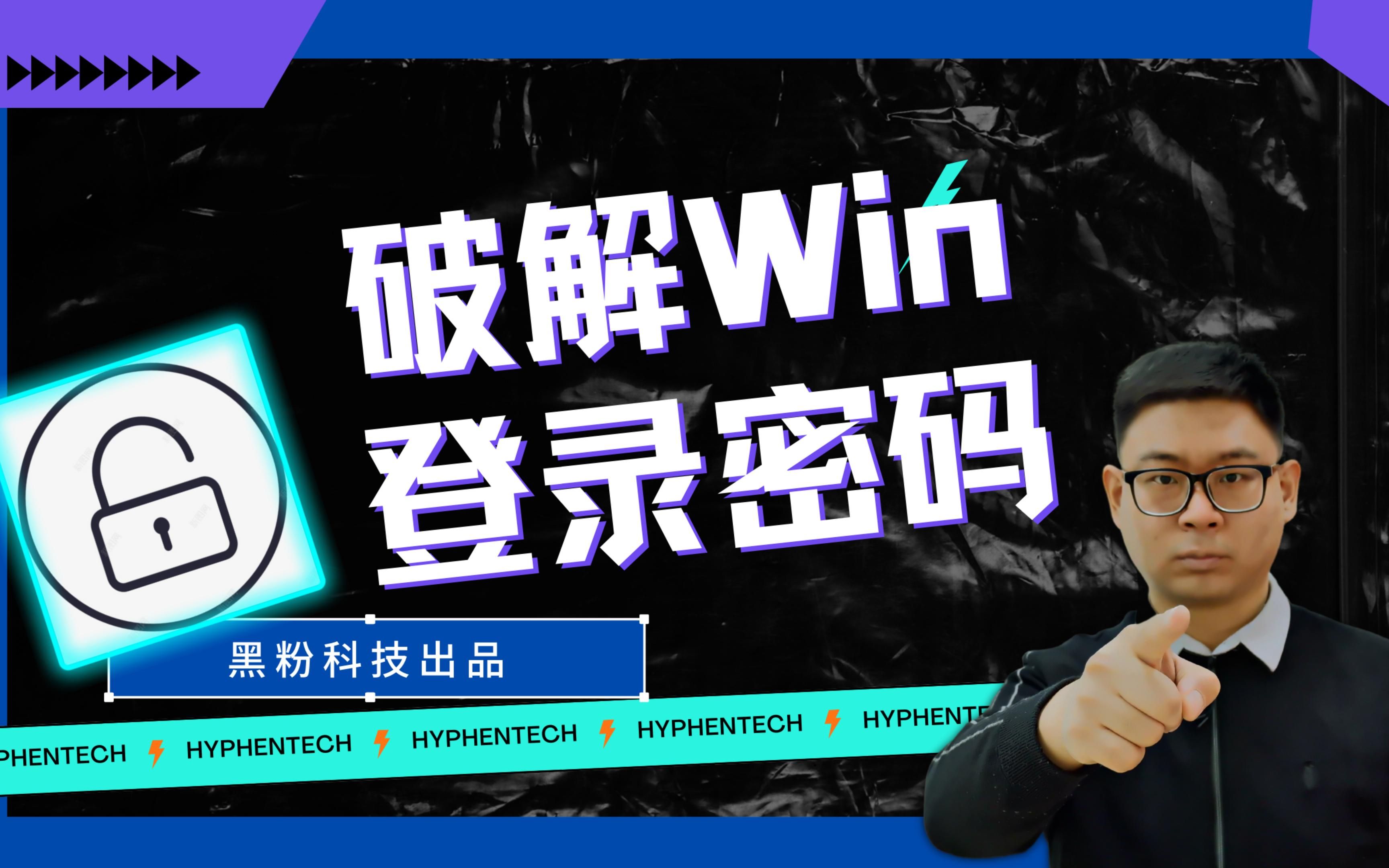 破解Windows登录密码,解决忘记密码的苦恼【黑客驰】