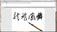 FLASH动画制作教程3 毛笔字特效,龙飞凤舞