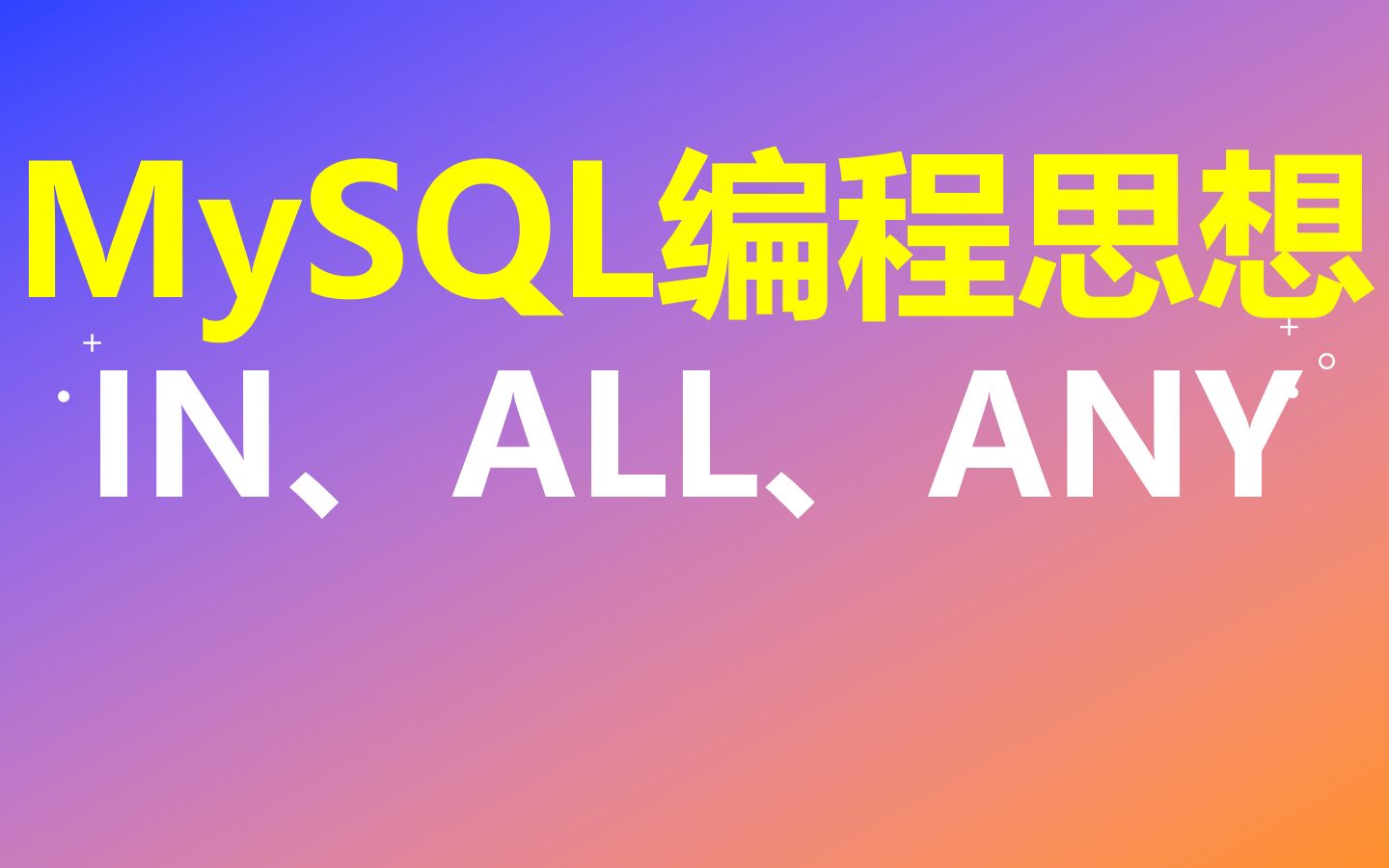 【MySQL编程思想】第32节 IN、ALL、ANY运算符
