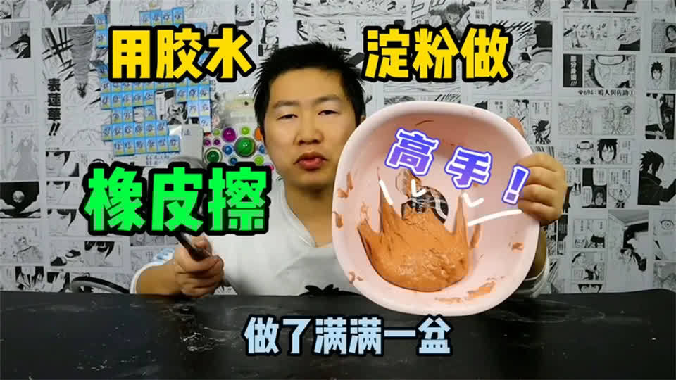 用胶水和淀粉,做了一盆橡皮擦
