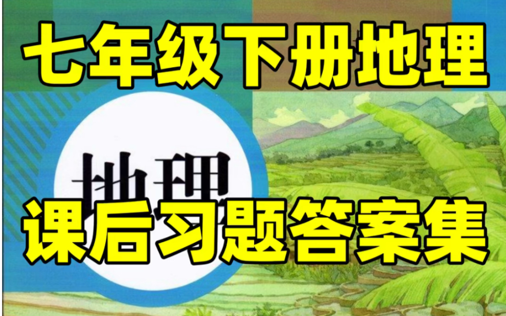 人教版七年级下册地理教材课后习题答案#初中#七年级#初中地理#...