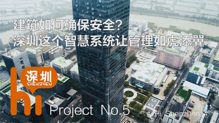 Hi深圳|建筑如何确保安全?深圳这个智慧系统让管理如虎添翼