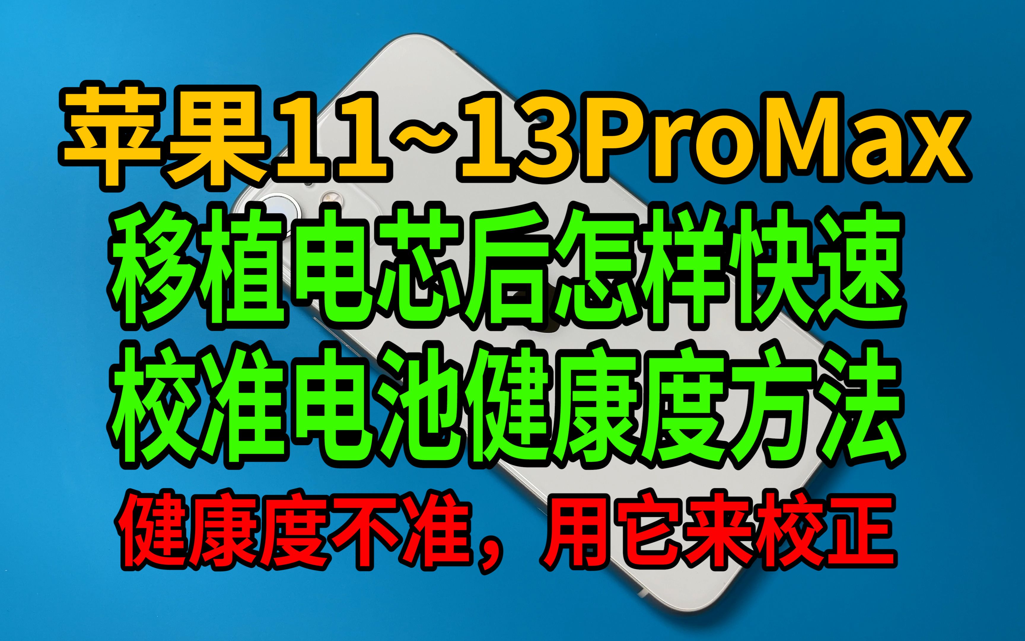 苹果11~13ProMax移植完电芯怎样快速校准电池健康度的方法