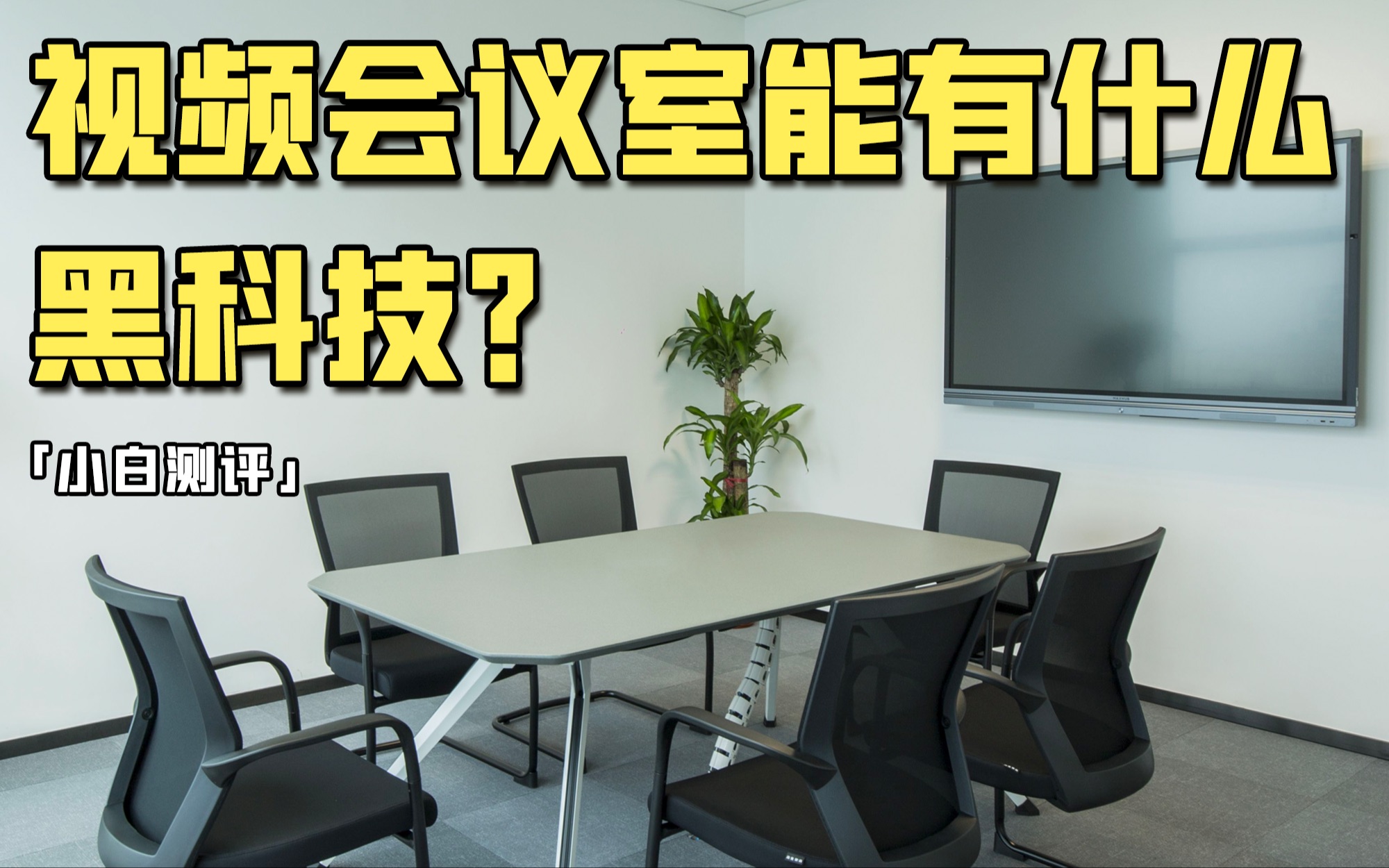 人类高质量开会,从新的会议室开始