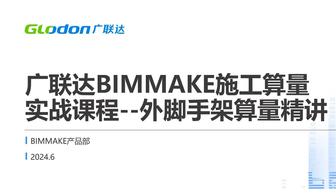 BIMMAKE施工算量-实战课程3-外架算量讲解