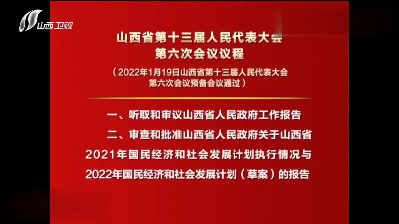 山西省第十三届人民代表大会第六次会议议程|山西新闻联播