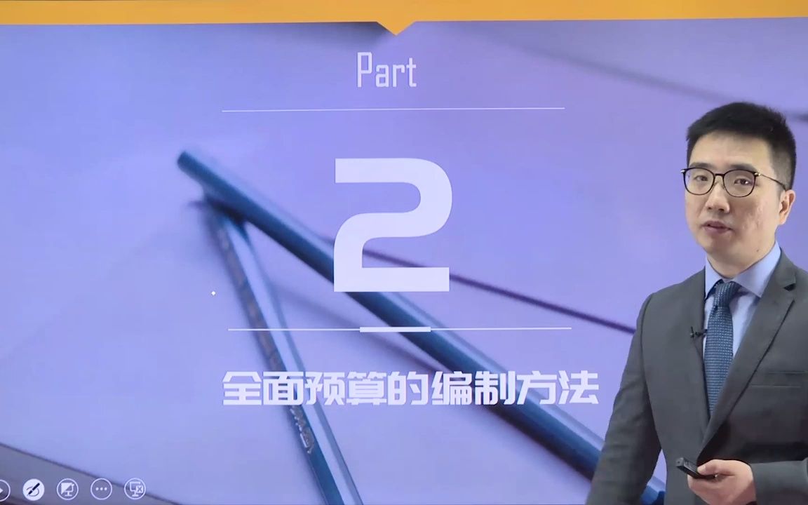 征鸿财管第十八章第02节 全面预算的编制方法