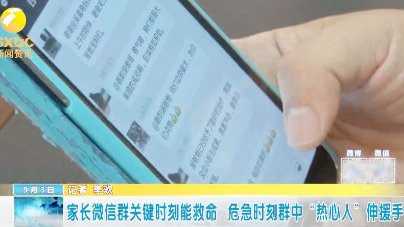 家长微信群关键时刻能救命,危急时刻群中“热心人”伸援手