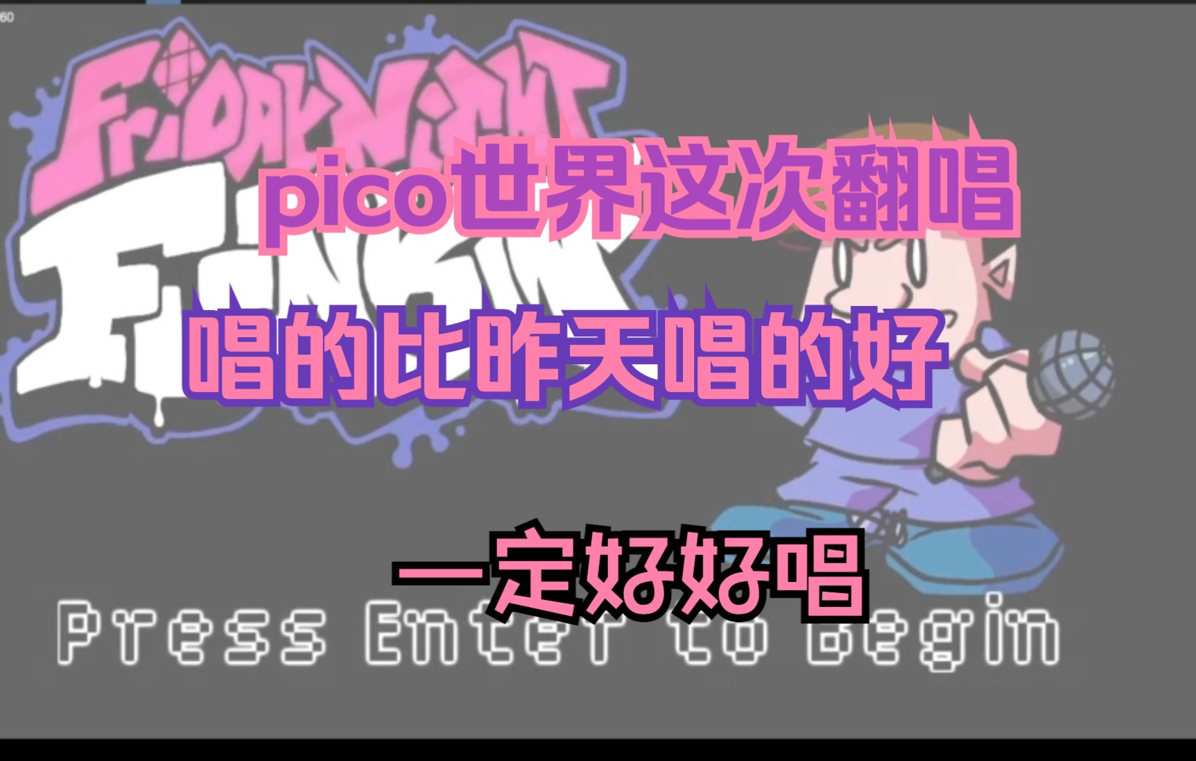 ...pico的世界在次翻唱以后在说说看【中文版优质翻唱】答应粉丝的...