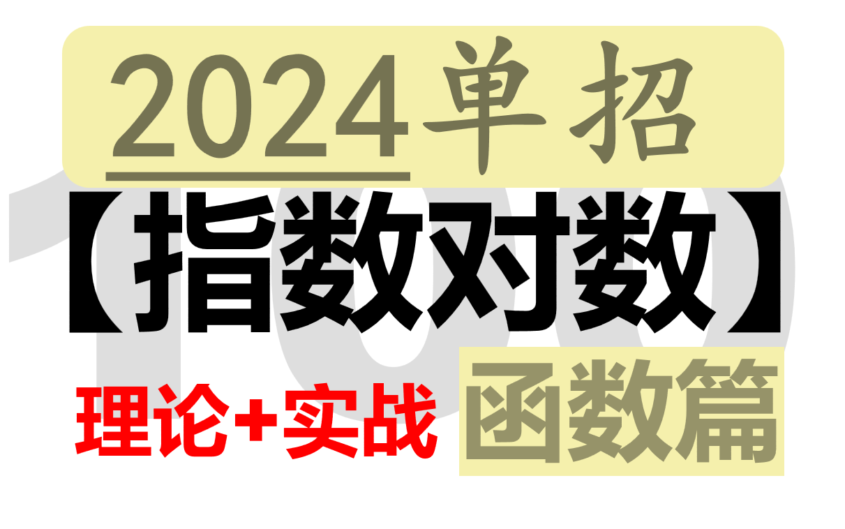 【中职数学】指数函数与对数函数·【师者图书+白粥工作室推出】...