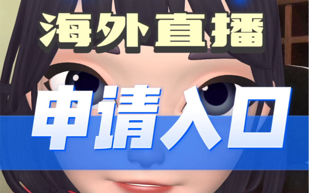 微信视频号海外直播权限如何申请?开通时间要多久?申请入口在哪里?...