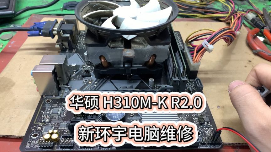 华硕 H310M-K R2.0主板维修 电脑维修 #广州番禺南沙电脑维修