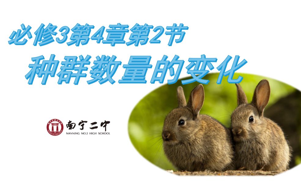 种群数量的变化