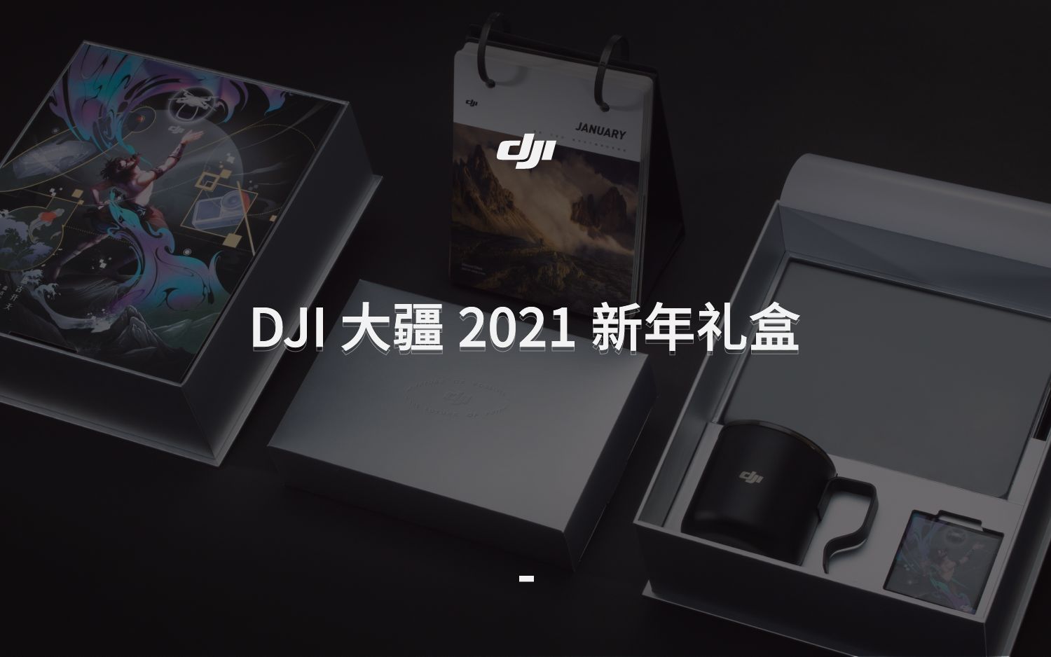 大疆开箱!DJI大疆2021新年礼盒来啦!
