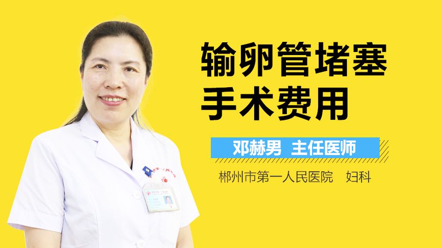 输卵管堵塞手术费用