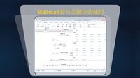 Mathcad视频教程第十二课:符号关键字的使用