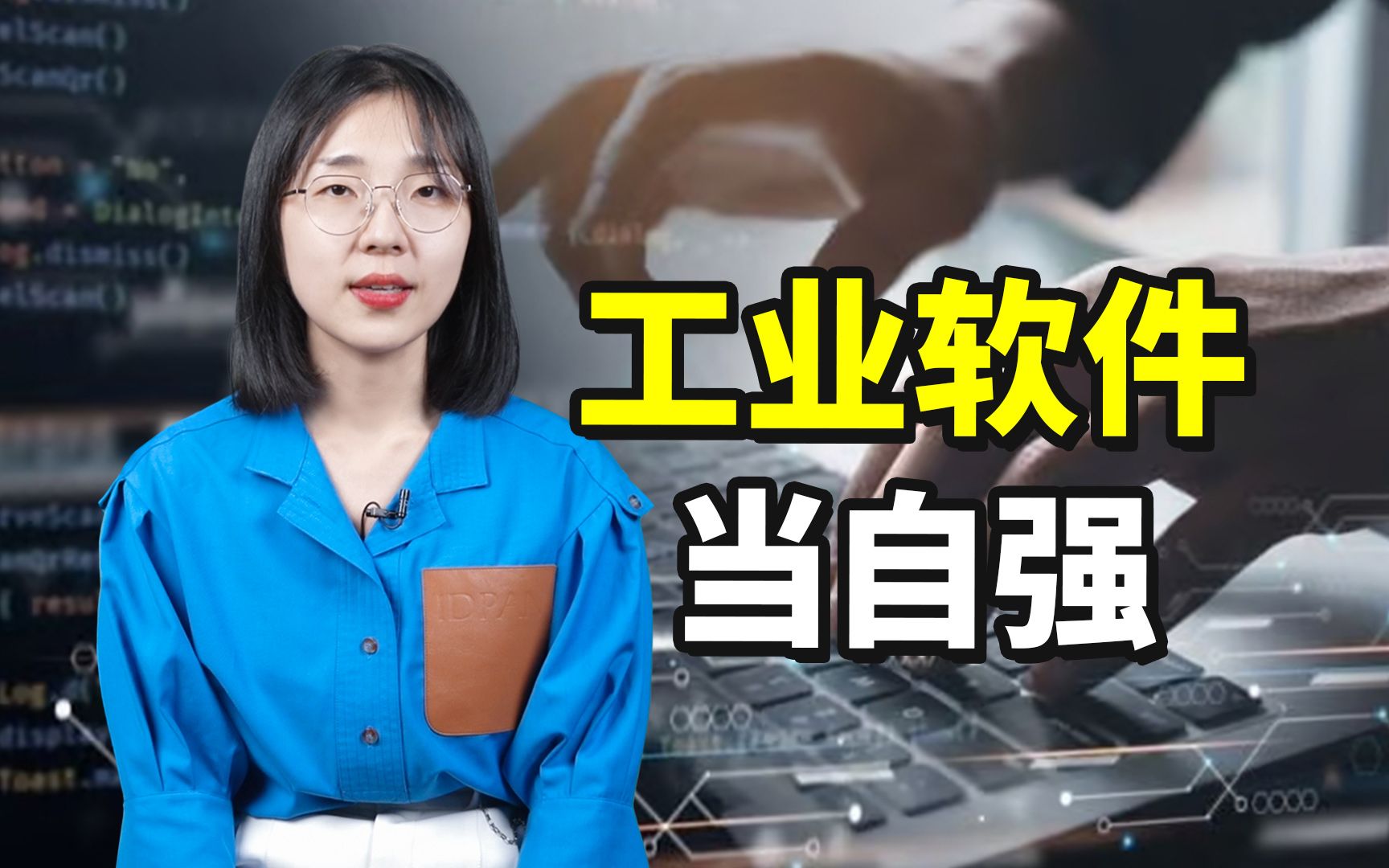 工业软件自立自强,真正的瓶颈在哪里?