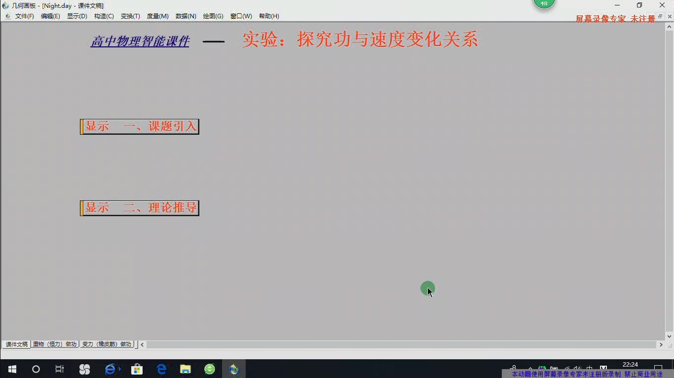 高中物理课堂教学智能工具《做功与速度变化关系》电脑模拟精准智动