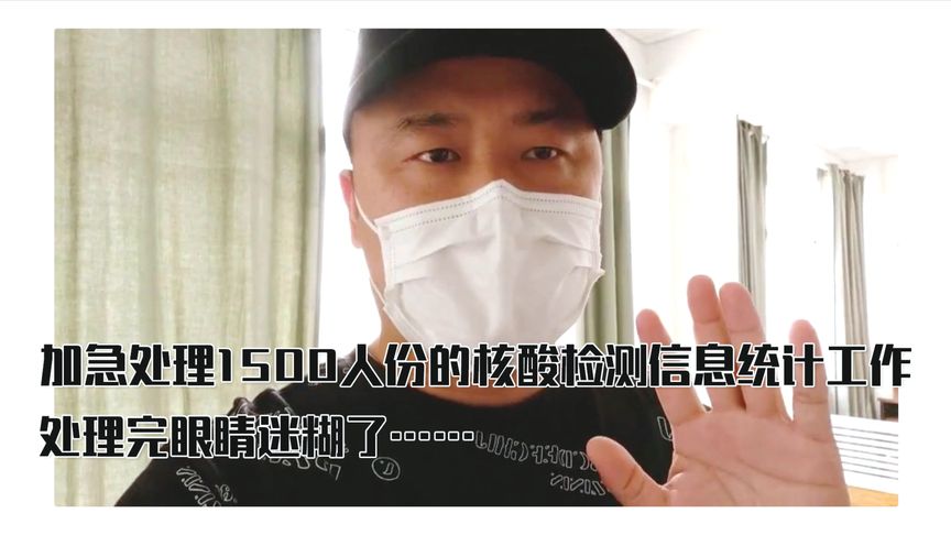 加急处理1500人份的核酸检测信息统计工作,处理完眼睛迷糊了