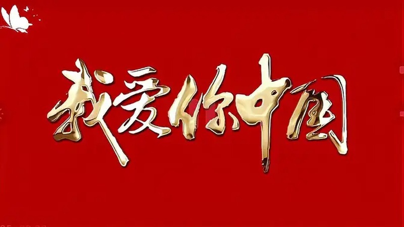 《我爱你中国》国庆 祖国母亲生日快乐 背景视频素材