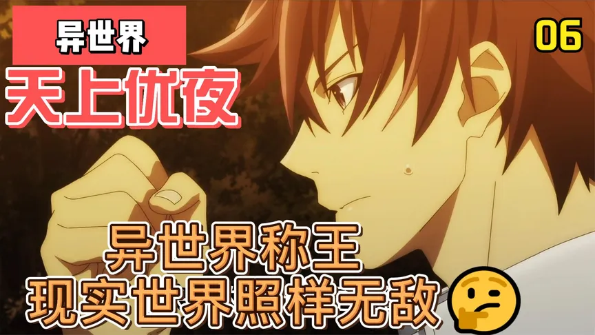 《异世界无敌的我,现实世界中亦是无双》06 异世界中的人类