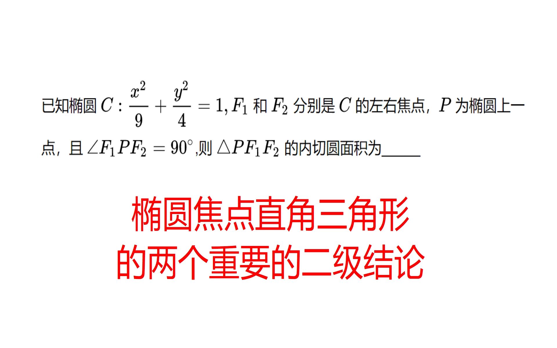 高中数学,椭圆焦点直角三角形的两个二级结论,及其推导过程