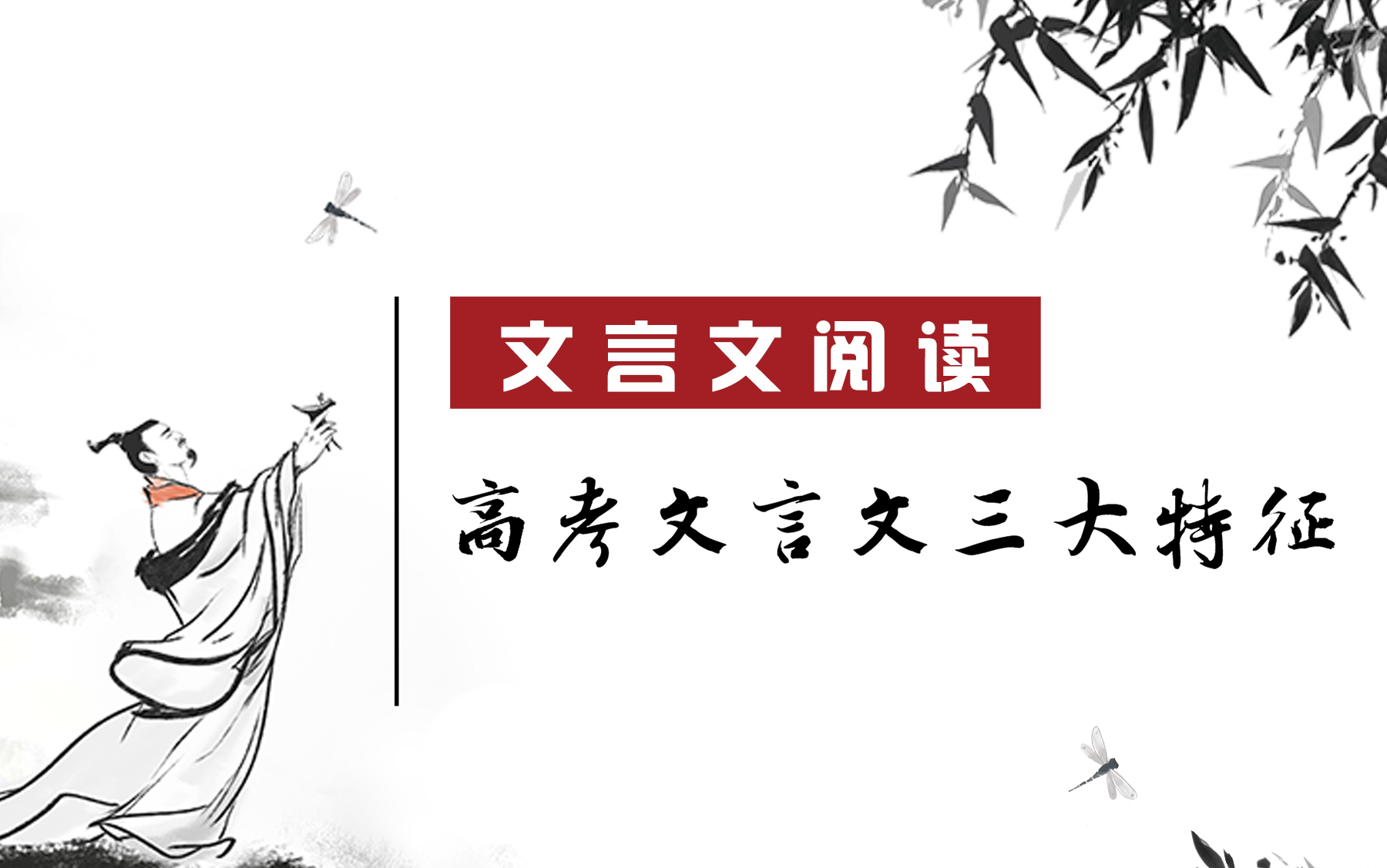 【文言文阅读】高考文言文三大特征