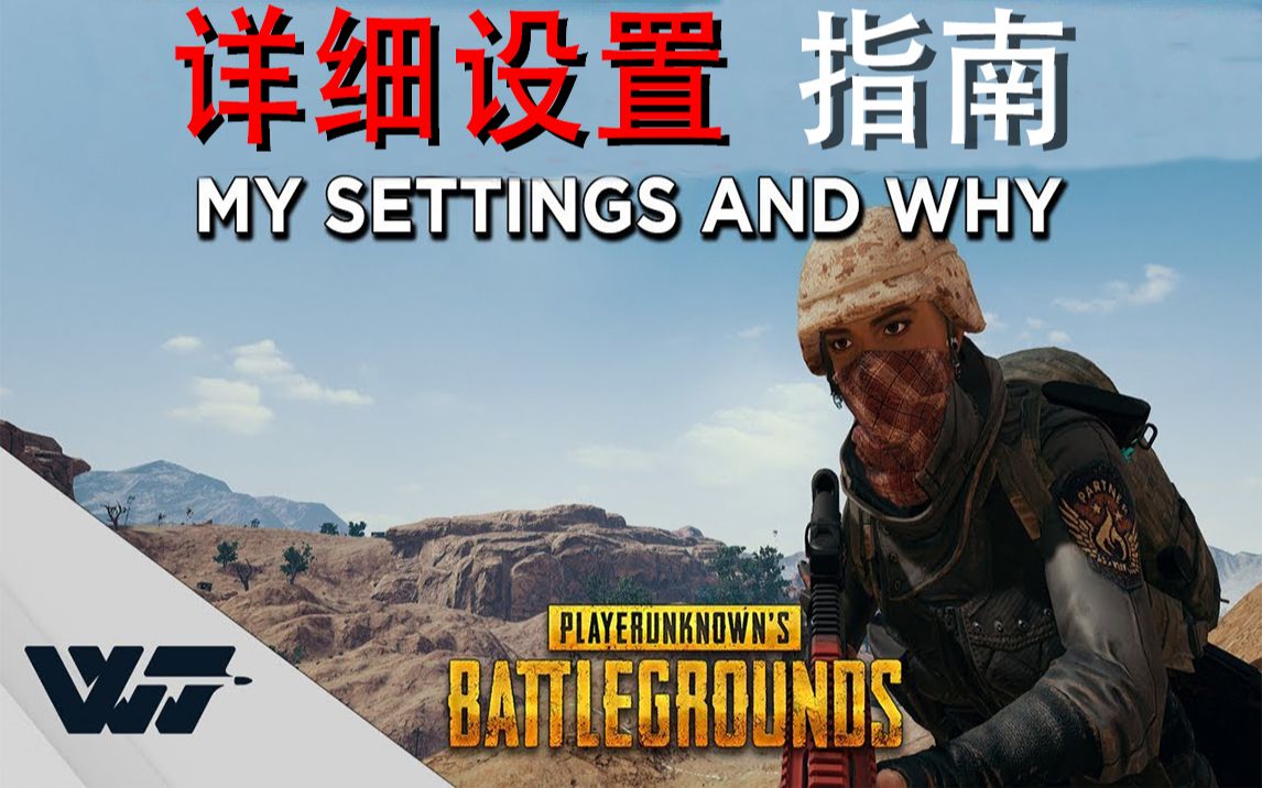 【WackyJacky101/中字】指南_如何调整游戏中的设置以及原因-PUBG