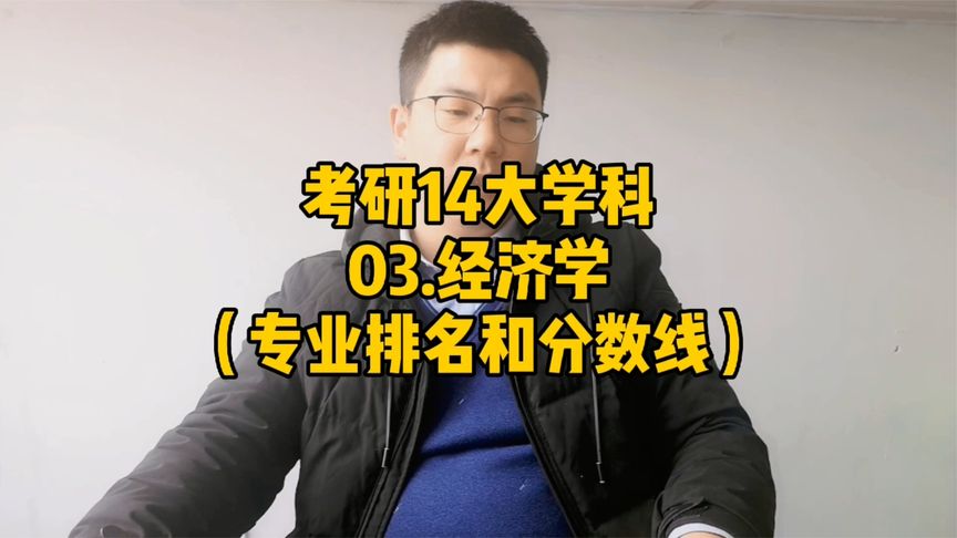 考研14大学科拳谱03-经济学(专业排名和分数线)