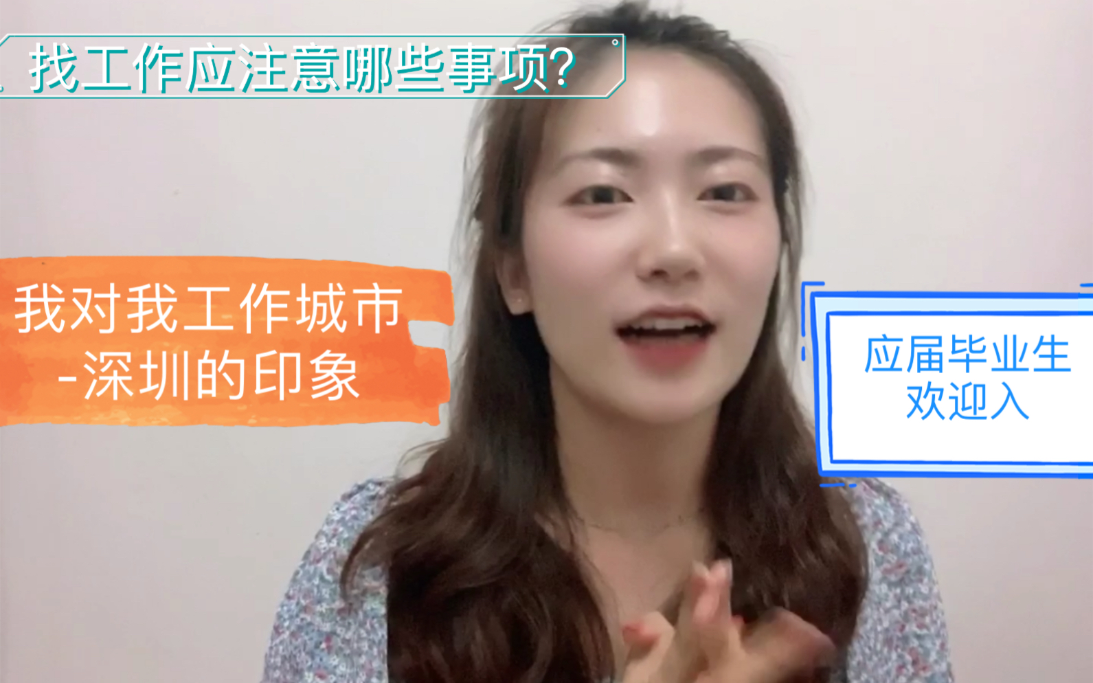 应届毕业生找工作应注意哪些事项,我对深圳的印象。