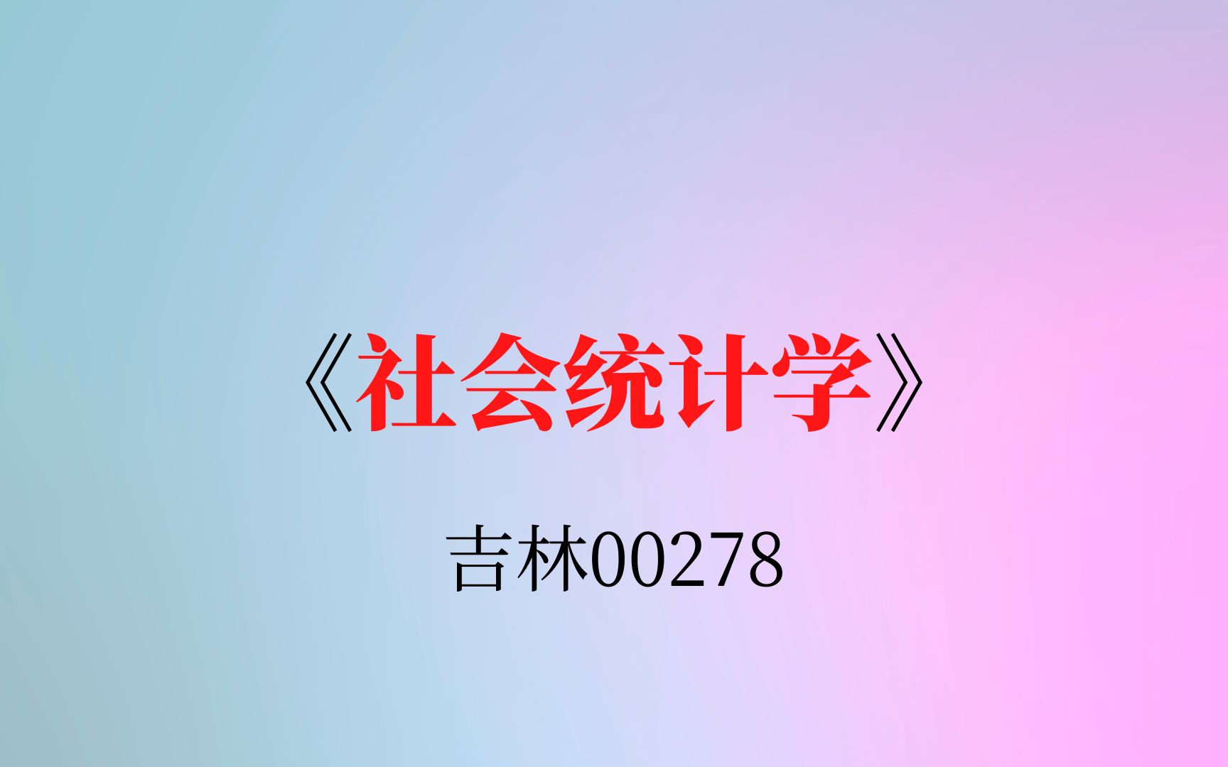 吉林自考00278《社会统计学》复习资料