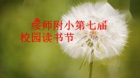 2022年第七届校园读书节启动仪式教师集体朗诵节目_01