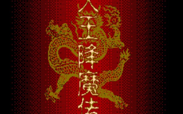 FC游戏《天王降魔传》试玩