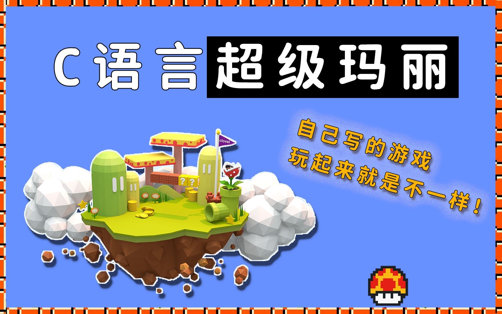 1600行C语言超级玛丽代码丨还原度101%!惊呆我外甥“舅舅,这个游戏...