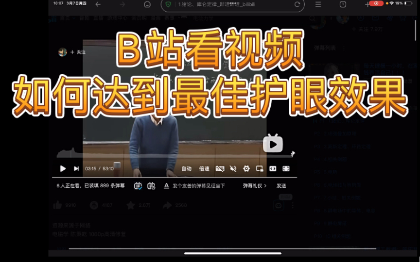 用B站看视频如何才能达到最佳护眼效果[关灯模式][护眼模式][夜间模式]