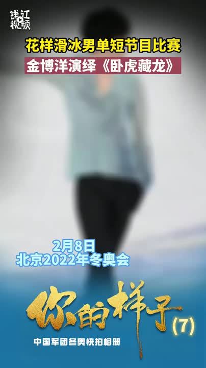 2月8日,在花样滑冰男单短节目比赛中,金博洋演绎《卧虎藏龙》,夺得...