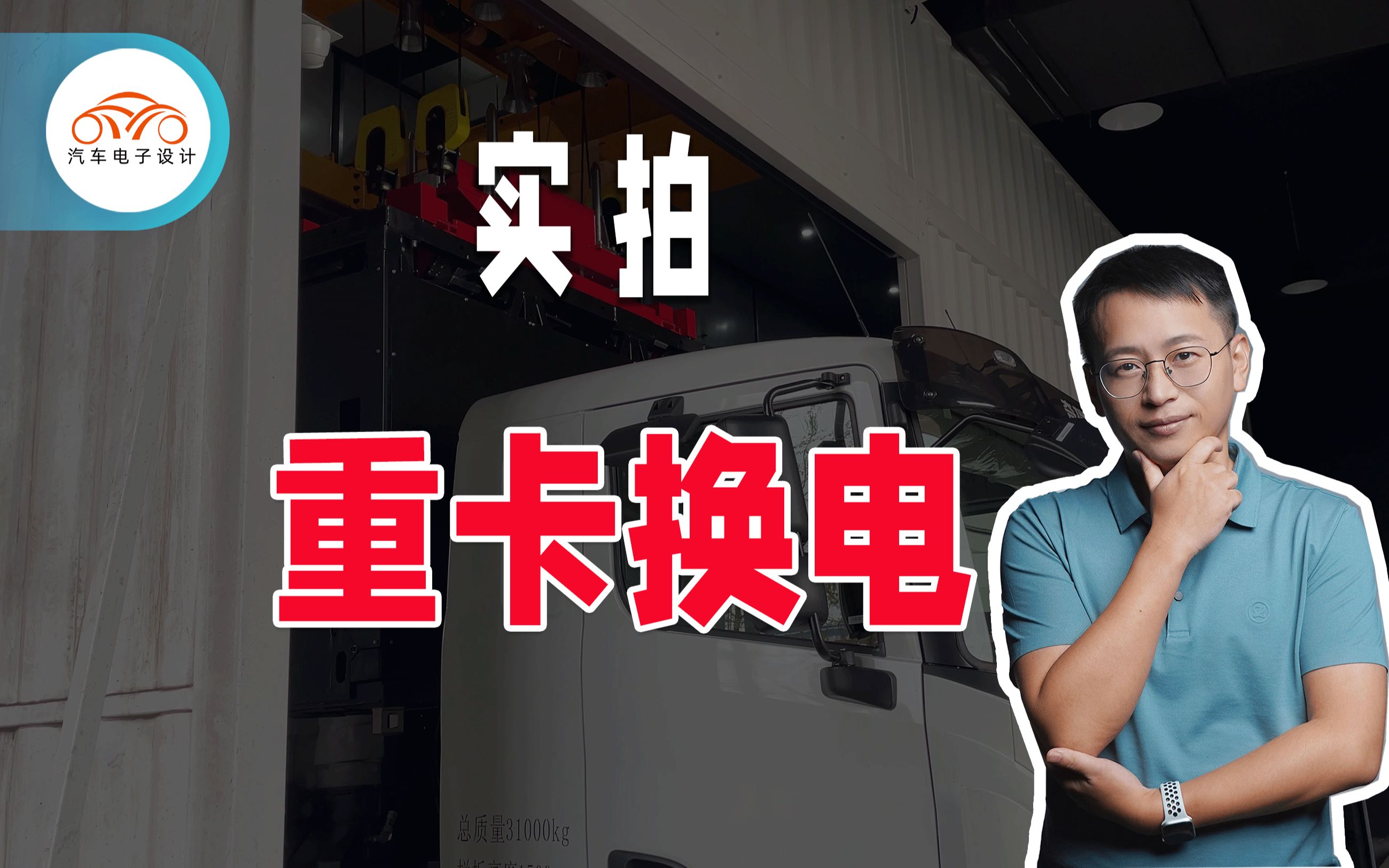 带你实际看看重卡换电的情况