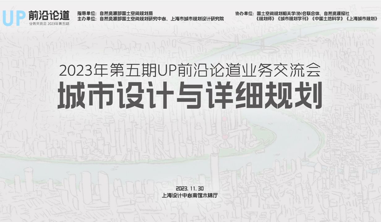 讲座报告&城市设计与详细规划 设计赋能,点亮水岸 奚文沁