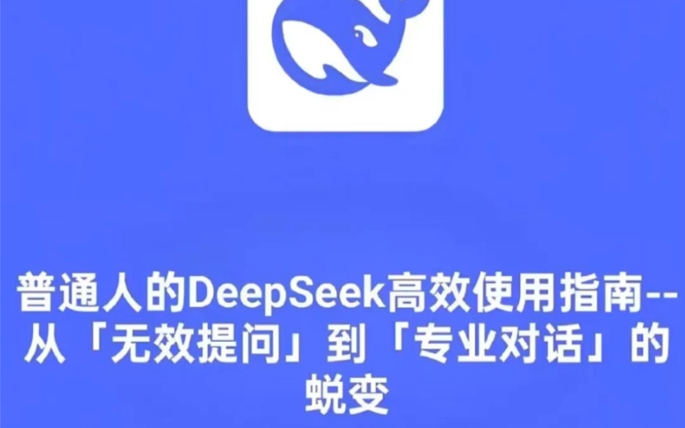 DeepSeek使用技巧大全教程