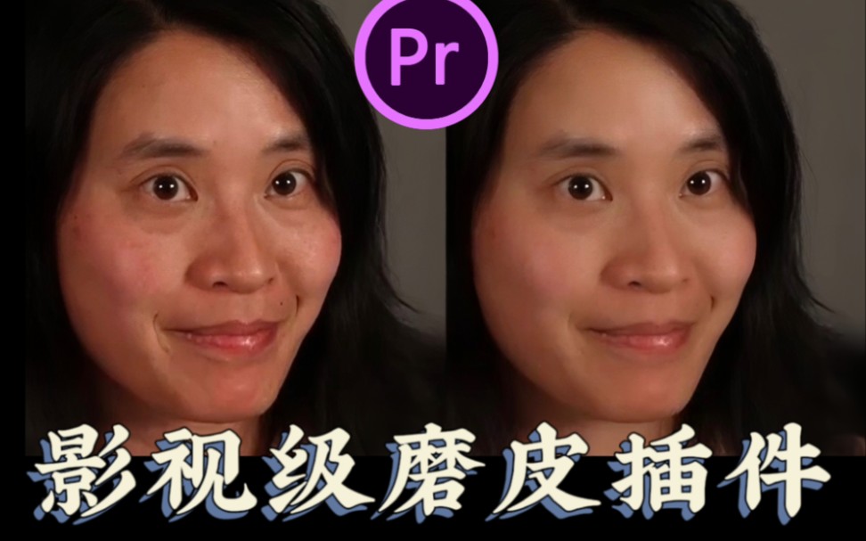 【PR教程】一分钟教你快速学会在pr中做视频的磨皮美白,新手必学...