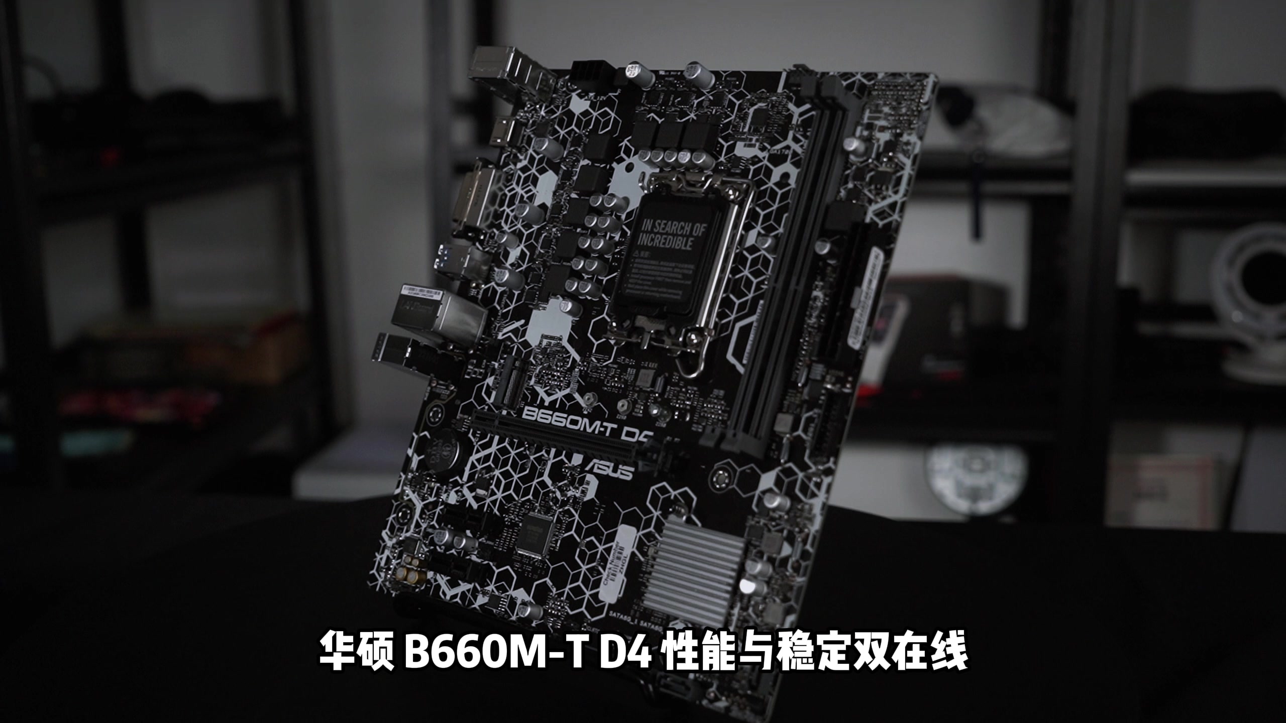 华硕B660M-T D4 #科技 #电子产品 #电脑配置 #13代cpu