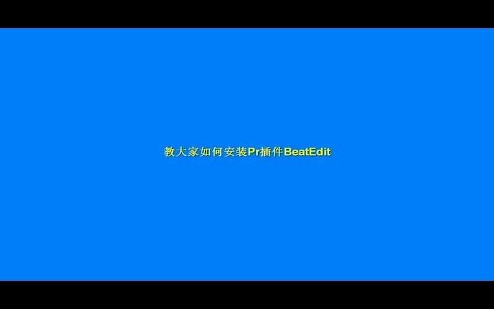 教大家如何安装PR卡点Beat Edit 插件