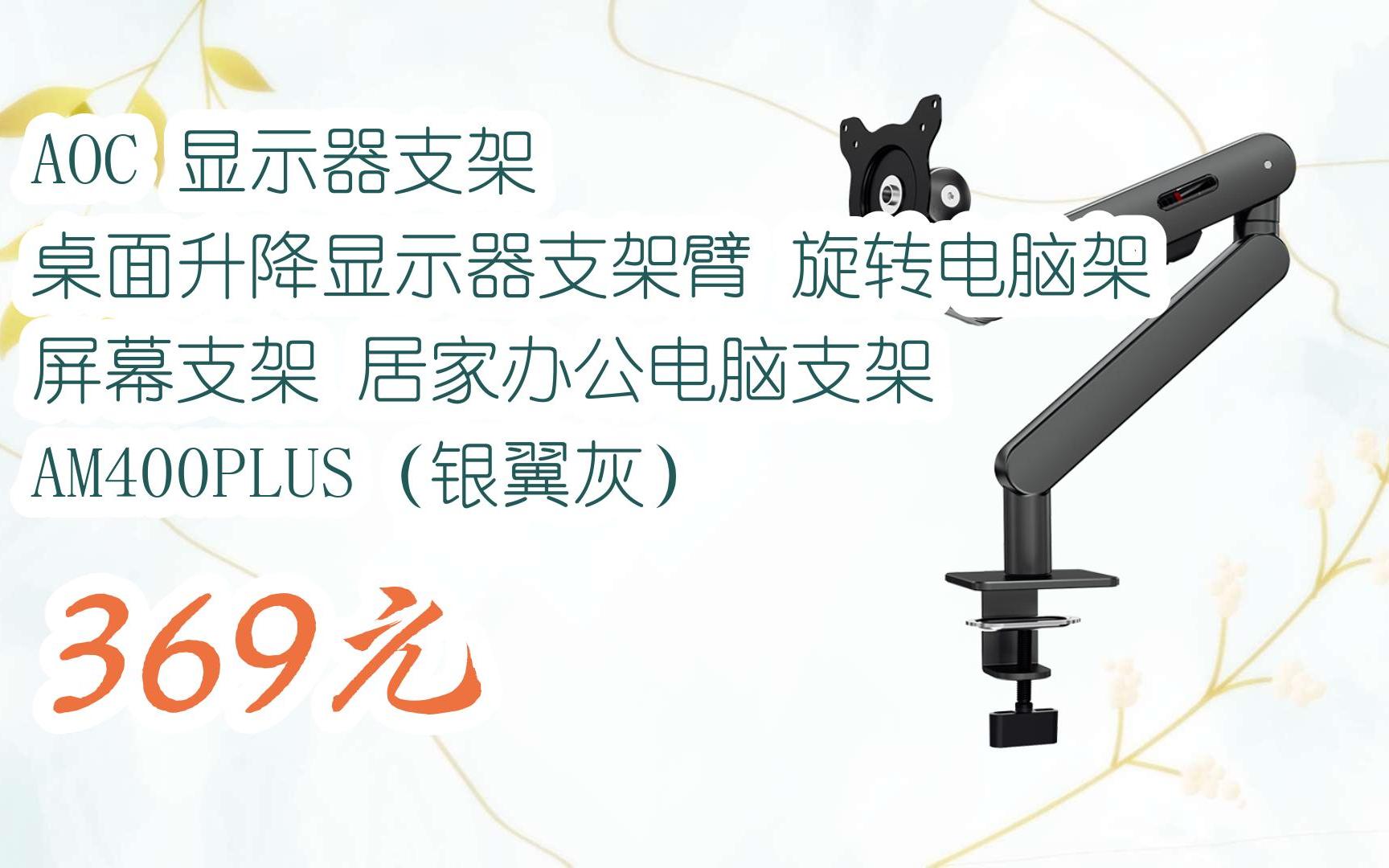 赶紧冲!|AOC 显示器支架 桌面升降显示器支架臂 旋转电脑架 屏幕支架 ...
