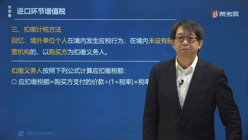 郑晓博老师讲境外单位人在境内发生应税行为怎么计算应扣缴税额?