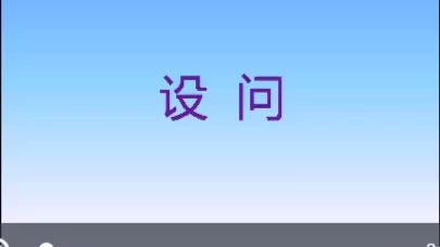设问及设问的作用
