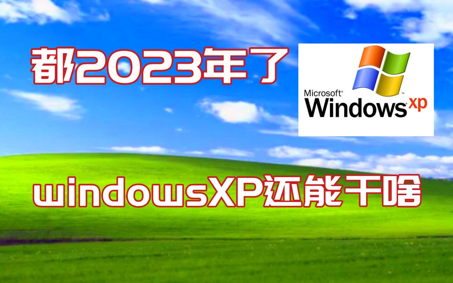 从系统霸主到如今市场份额已不足1%,2023年的XP系统还能干什么?