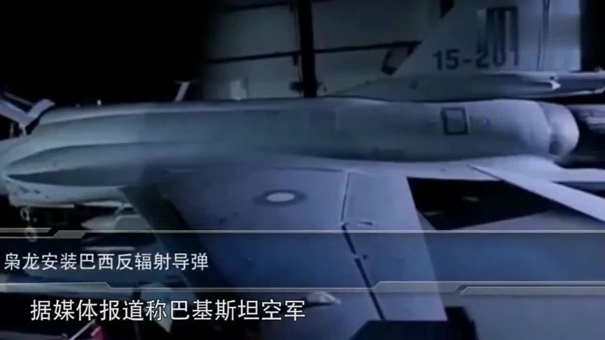 不信任中a国产品巴基斯坦斥巨资军购,枭龙将装备巴西制导弹