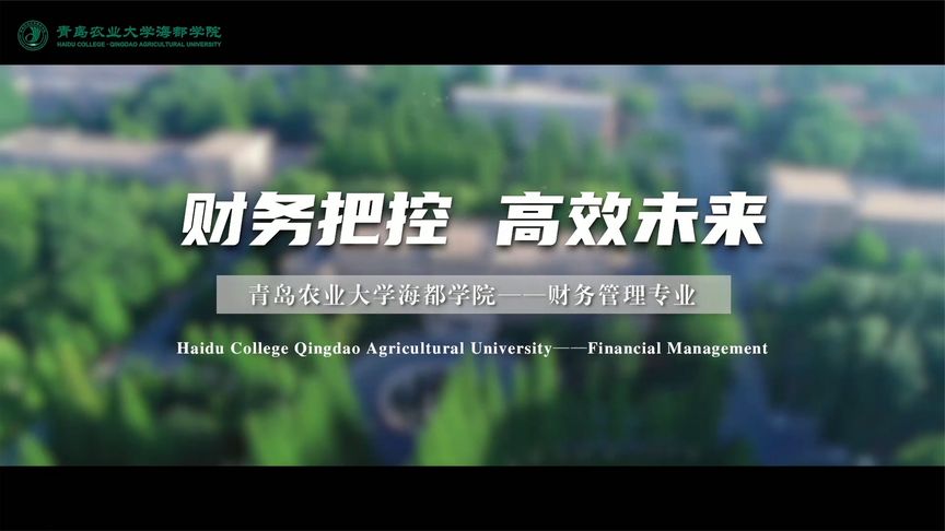 青岛农业大学海都学院财务管理专业招生宣传片