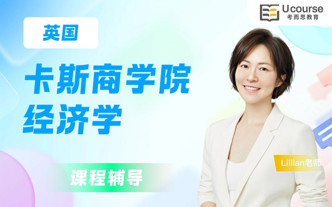 卡斯商学院会计与金融专业本科经济学economics课程,课件,预习,...